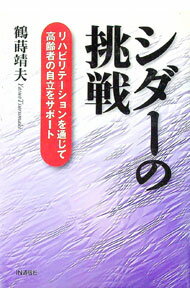 &nbsp;&nbsp;&nbsp; シダーの挑戦 単行本 の詳細 リハビリテーションに特化した介護サービスを展開する株式会社シダー。零細企業が多くを占める介護業界において、大規模経営を標榜するシダーの事業を紹介するとともに、経営理念・哲学...