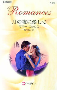 &nbsp;&nbsp;&nbsp; 月の夜に愛して 新書 の詳細 好きな歌を街角で歌い通行人に聞かせているマリアンヌ。ある日、裕福そうな男性が彼女の帽子に大金を入れてくれたが、彼女は「物乞いではない」と金を突き返した。すると男性は自分の家...