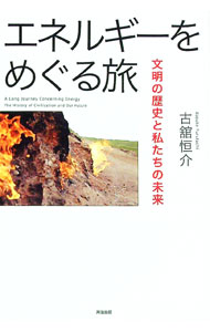 &nbsp;&nbsp;&nbsp; エネルギーをめぐる旅 単行本 の詳細 資本主義、食料、気候変動…。エネルギーがわかると、世界がわかる。火の利用から気候変動対策まで、エネルギーと人類の歴史を辿り、現代社会が陥った問題の本質と未来への道筋...