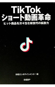 &nbsp;&nbsp;&nbsp; TikTokショート動画革命 単行本 の詳細 高い拡散力の源はどこにあるのか？　売れた商品はどんな施策を行ったのか？　ヒットを誘う動画作りの秘訣は？　“TikTok売れ”の極意を、豊富なケーススタディと...