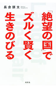 &nbsp;&nbsp;&nbsp; 「絶望の国」でズルく賢く生きのびる 単行本 の詳細 20年間下がり続ける賃金、超高齢化社会と少子化の間で深刻化する介護問題…。そんな“絶望日本”で凡人が楽しく豊かに暮らすための方法を、時間の使い方、良い...