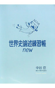 &nbsp;&nbsp;&nbsp; 世界史論述練習帳new 単行本 の詳細 カテゴリ: 中古本 ジャンル: 産業・学術・歴史 その他歴史 出版社: パレード レーベル: PARADE　BOOKS 作者: 中谷臣 カナ: セカイシロンジュツ...