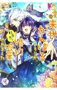 &nbsp;&nbsp;&nbsp; 恋愛は来世がんばるつもりが、転生先で婚約破棄されました 単行本 の詳細 神から「伴侶を見つけないと無限ループ」という転生恋愛修行を課されたユスティーナ。婚約者に振られ、焦る彼女は騎士ヴァルトに出会う。「...