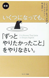 &nbsp;&nbsp;&nbsp; いくつになっても、「ずっとやりたかったこと」をやりなさい。 新書 の詳細 始めるのに遅すぎることはない−。熟年期を豊かに生きるための具体的な道筋を示す書。人生の「これまで」の意味と、「これから」の可能性...