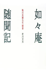 &nbsp;&nbsp;&nbsp; 如々庵随聞記　塩出英雄先生聞書 単行本 の詳細 カテゴリ: 中古本 ジャンル: 女性・生活・コンピュータ 絵画 出版社: 六芸書房 レーベル: 作者: 有川文夫 カナ: ニョニョアンズイモンキシオデヒデ...