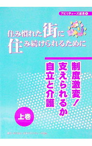 &nbsp;&nbsp;&nbsp; 住み慣れた街に住み続けられるために　上巻—制度激変！支えられるか自立と介護 単行本 の詳細 カテゴリ: 中古本 ジャンル: 政治・経済・法律 社会その他 出版社: 日本アビリティーズ協会 レーベル: 作...
