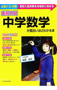 &nbsp;&nbsp;&nbsp; 高校入試　中学数学が面白いほどわかる本 単行本 の詳細 カテゴリ: 中古本 ジャンル: 産業・学術・歴史 数学 出版社: KADOKAWA レーベル: 作者: 横関俊材 カナ: コウコウニュウシチュウガ...