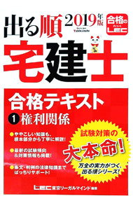 &nbsp;&nbsp;&nbsp; 出る順宅建士合格テキスト(1)−権利関係−　2019年版 単行本 の詳細 カテゴリ: 中古本 ジャンル: 政治・経済・法律 法律その他 出版社: 東京リーガルマインド レーベル: 出る順宅建士シリーズ ...