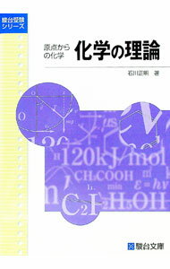 &nbsp;&nbsp;&nbsp; 原点からの化学　化学の理論 単行本 の詳細 カテゴリ: 中古本 ジャンル: 産業・学術・歴史 化学 出版社: 駿台文庫 レーベル: 駿台受験シリーズ 作者: 石川正明 カナ: ゲンテンカラノカガクカガク...