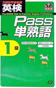&nbsp;&nbsp;&nbsp; 【赤シート・別冊単語例文集付】英検Pass単熟語1級　改訂新版 単行本 の詳細 付属品：赤シート・別冊単語例文集付 カテゴリ: 中古本 ジャンル: 産業・学術・歴史 英語 出版社: 旺文社 レーベル: ...