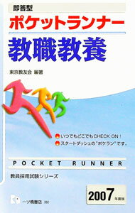 &nbsp;&nbsp;&nbsp; 即答型ポケットランナー教職教養　2007年度版 単行本 の詳細 カテゴリ: 中古本 ジャンル: 教育・福祉・資格 就職 出版社: 一ツ橋書店 レーベル: 教員採用試験シリーズ 作者: 東京教友会【編著】...