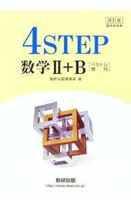 &nbsp;&nbsp;&nbsp; 教科書傍用　4STEP　数学2＋B〔ベクトル，数列〕　【改訂版】 単行本 の詳細 カテゴリ: 中古本 ジャンル: 産業・学術・歴史 数学 出版社: 数研出版 レーベル: 作者: 数研出版編集部【編】 カ...