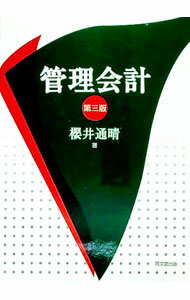 &nbsp;&nbsp;&nbsp; 管理会計 単行本 の詳細 カテゴリ: 中古本 ジャンル: ビジネス 企業・経営 出版社: 同文舘出版 レーベル: 作者: 桜井通晴 カナ: カンリカイケイ / サクライミチハル サイズ: 単行本 ISB...