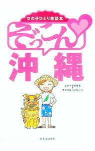 &nbsp;&nbsp;&nbsp; ぞっこん・沖縄 単行本 の詳細 カテゴリ: 中古本 ジャンル: 料理・趣味・児童 地図・旅行記 出版社: 実業之日本社 レーベル: 作者: チマヌねっとわーく カナ: ゾッコンオキナワ / チマヌネット...