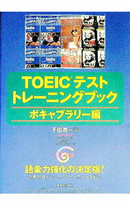 &nbsp;&nbsp;&nbsp; 【2CD付】TOEICテストトレーニングブック−ボキャブラリー編−　 単行本 の詳細 付属品：2CD付 カテゴリ: 中古本 ジャンル: 産業・学術・歴史 英語 出版社: 増進会出版社 レーベル: 作者:...