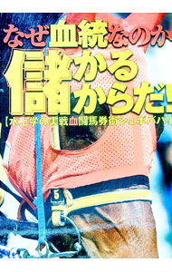 &nbsp;&nbsp;&nbsp; なぜ血統なのか「儲かるからだ！」 単行本 の詳細 カテゴリ: 中古本 ジャンル: 料理・趣味・児童 競馬 出版社: ベストセラーズ レーベル: 作者: 水上学 カナ: ナゼケットウナノカモウカルカラダ ...