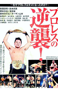 &nbsp;&nbsp;&nbsp; プロレスの逆襲！ 単行本 の詳細 カテゴリ: 中古本 ジャンル: スポーツ・健康・医療 格闘技 出版社: 芸文社 レーベル: Geibun　mooks 作者: 芸文社 カナ: プロレスノギャクシュウ /...
