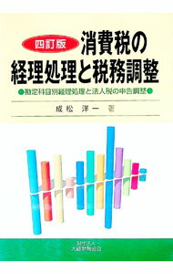 &nbsp;&nbsp;&nbsp; 消費税の経理処理と税務調整 単行本 の詳細 カテゴリ: 中古本 ジャンル: ビジネス 税金 出版社: 大蔵財務協会 レーベル: 作者: 成松洋一 カナ: ショウヒゼイノケイリショリトゼイムチョウセイ /...