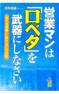 &nbsp;&nbsp;&nbsp; 営業マンは「口ベタ」を武器にしなさい 単行本 の詳細 カテゴリ: 中古本 ジャンル: ビジネス 販売 出版社: 中経出版 レーベル: 作者: 阿奈靖雄 カナ: エイギョウマンワクチベタオブキニシナサイ ...