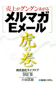 &nbsp;&nbsp;&nbsp; 売上がグングンあがるメルマガ・Eメール虎の巻 単行本 の詳細 カテゴリ: 中古本 ジャンル: ビジネス マーケティング・セールス 出版社: 秀和システム レーベル: 作者: 小出匡範 カナ: ウリアゲガ...