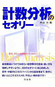 &nbsp;&nbsp;&nbsp; 計数分析のセオリー 単行本 の詳細 カテゴリ: 中古本 ジャンル: ビジネス 企業・経営 出版社: 同友館 レーベル: 作者: 内山力 カナ: ケイスウブンセキノセオリー / ウチヤマツトム サイズ: ...