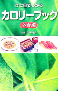 &nbsp;&nbsp;&nbsp; ひと目でわかる　カロリーブック 新書 の詳細 カテゴリ: 中古本 ジャンル: 料理・趣味・児童 料理・食品その他 出版社: 同文書院 レーベル: 作者: 佐藤秀美【監修】 カナ: ヒトメデワカルカロリー...