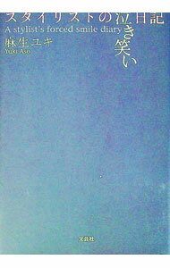 &nbsp;&nbsp;&nbsp; スタイリストの泣き笑い日記 単行本 の詳細 出版社: 文芸社 レーベル: 作者: 麻生ユキ カナ: スタイリストノナキワライニッキ / アソウユキ サイズ: 単行本 ISBN: 483557222X 発...