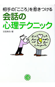 &nbsp;&nbsp;&nbsp; 会話の心理テクニック−相手の「こころ」を惹きつける− 文庫 の詳細 カテゴリ: 中古本 ジャンル: 産業・学術・歴史 言語・ことばその他 出版社: 永岡書店 レーベル: 作者: 吉田典生 カナ: カイワ...