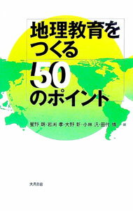 &nbsp;&nbsp;&nbsp; 地理教育をつくる50のポイント 単行本 の詳細 カテゴリ: 中古本 ジャンル: 教育・福祉・資格 学校教育 出版社: 大月書店 レーベル: 作者: 星野朗 カナ: チリキョウイクオツクルゴジュウノポイン...