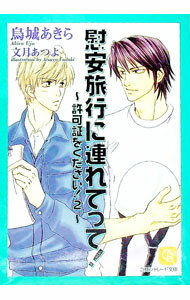 &nbsp;&nbsp;&nbsp; 慰安旅行に連れてって！ 文庫 の詳細 カテゴリ: 中古本 ジャンル: 文芸 ボーイズラブ 出版社: 二見書房 レーベル: 二見シャレード文庫 作者: 烏城あきら カナ: イアンリョコウニツレテッテ / ...