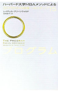 &nbsp;&nbsp;&nbsp; プログラム−ハーバード大学MBAメソッドによる30代からの結婚へのステップ15− 単行本 の詳細 カテゴリ: 中古本 ジャンル: 女性・生活・コンピュータ 女性のための自己啓発（女性の生き方） 出版社:...
