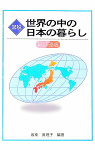 &nbsp;&nbsp;&nbsp; 図説世界の中の日本の暮らし 単行本 の詳細 カテゴリ: 中古本 ジャンル: 政治・経済・法律 社会問題 出版社: 国立印刷局 レーベル: 作者: 坂東真理子 カナ: ズセツセカイノナカノニホンノクラシ ...