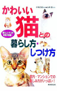 &nbsp;&nbsp;&nbsp; かわいい猫との暮らし方・しつけ方 単行本 の詳細 カテゴリ: 中古本 ジャンル: 女性・生活・コンピュータ 猫の本 出版社: 成美堂出版 レーベル: 作者: 山崎哲 カナ: カワイイネコトノクラシカタシ...