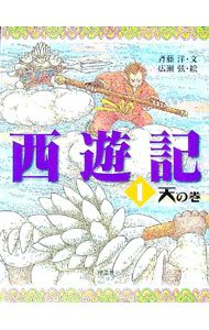 &nbsp;&nbsp;&nbsp; 西遊記 1 単行本 の詳細 カテゴリ: 中古本 ジャンル: 料理・趣味・児童 児童読み物 出版社: 理論社 レーベル: 作者: 斉藤洋 カナ: サイユウキ / サイトウヒロシ サイズ: 単行本 ISBN...