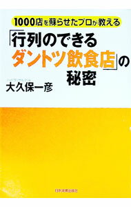 &nbsp;&nbsp;&nbsp; 「行列のできるダントツ飲食店」の秘密 単行本 の詳細 カテゴリ: 中古本 ジャンル: ビジネス 販売 出版社: 日本実業出版社 レーベル: 作者: 大久保一彦 カナ: ギョウレツノデキルダントツインショ...