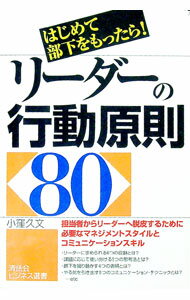 &nbsp;&nbsp;&nbsp; リーダーの行動原則80−はじめて部下をもったら！− 単行本 の詳細 カテゴリ: 中古本 ジャンル: ビジネス リーダーシップ 出版社: セイワコミュニケーションズ レーベル: 清話会ビジネス選書 作者:...