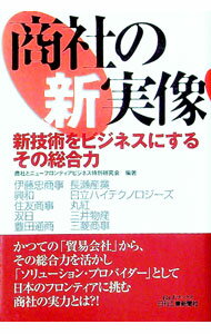 &nbsp;&nbsp;&nbsp; 商社の新実像 単行本 の詳細 カテゴリ: 中古本 ジャンル: ビジネス 企業・経営 出版社: 日刊工業新聞社 レーベル: B＆Tブックス 作者: 商社とニューフロンティアビジネス特別研究会 カナ: ショ...