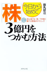 &nbsp;&nbsp;&nbsp; 今日から始めて「株」で3億円をつかむ方法 単行本 の詳細 カテゴリ: 中古本 ジャンル: 政治・経済・法律 経済学・経済事情 出版社: ダイヤモンド社 レーベル: 作者: 田丸好江 カナ: キョウカラハ...