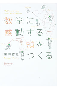 &nbsp;&nbsp;&nbsp; 数学に感動する頭をつくる 単行本 の詳細 カテゴリ: 中古本 ジャンル: 産業・学術・歴史 学術その他 出版社: ディスカヴァー・トゥエンティワン レーベル: 作者: 栗田哲也 カナ: スウガクニカンド...