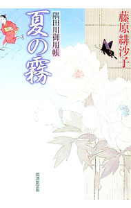 &nbsp;&nbsp;&nbsp; 夏の霧　隅田川御用帳 文庫 の詳細 カテゴリ: 中古本 ジャンル: 文芸 小説一般 出版社: 廣済堂出版 レーベル: 廣済堂文庫 作者: 藤原緋沙子 カナ: ナツノキリスミダガワゴヨウチョウ / フジワ...