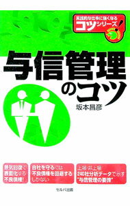 &nbsp;&nbsp;&nbsp; 与信管理のコツ 単行本 の詳細 カテゴリ: 中古本 ジャンル: ビジネス 企業・経営 出版社: セルバ出版 レーベル: 実践的な仕事に強くなるコツシリーズ！ 作者: 坂本昌彦 カナ: ヨシンカンリノコツ...