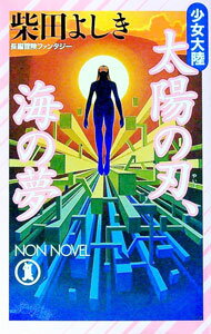 &nbsp;&nbsp;&nbsp; 太陽の刃、海の夢 新書 の詳細 カテゴリ: 中古本 ジャンル: 文芸 小説一般 出版社: 祥伝社 レーベル: ノン・ノベル 作者: 柴田よしき カナ: タイヨウノヤイバウミノユメ / シバタヨシキ サイ...