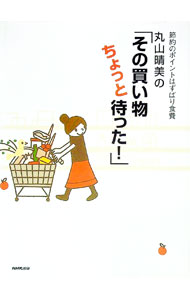 &nbsp;&nbsp;&nbsp; 節約のポイントはずばり食費　丸山晴美の「その買い物ちょっと待った！」 単行本 の詳細 カテゴリ: 中古本 ジャンル: 女性・生活・コンピュータ 家庭 出版社: 日本放送出版協会 レーベル: 作者: 丸山...