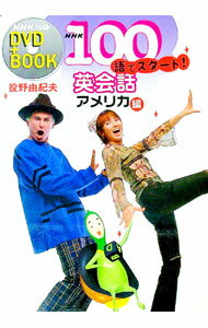 &nbsp;&nbsp;&nbsp; 【DVD付】NHK100語でスタート！英会話 単行本 の詳細 毎回1つのキーワードに焦点を当て、使い方を徹底攻略。100語をマスターすれば日常会話の約70％はOK。最も基礎的な英語の骨組みが身につく。「...