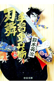 &nbsp;&nbsp;&nbsp; 刃舞　（手習重兵衛シリーズ4） 文庫 の詳細 カテゴリ: 中古本 ジャンル: 文芸 小説一般 出版社: 中央公論新社 レーベル: 中公文庫 作者: 鈴木英治 カナ: ヤイバマイテナライジュウベエシリーズ...