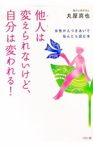 &nbsp;&nbsp;&nbsp; 他人は変えられないけど、自分は変われる！−女性が人づきあいで悩んだら読む本− 単行本 の詳細 人間関係の悩みを解決するためのコツは、他者ではなく自分を変えること−。自分に無理をしない、相手に振りまわされ...