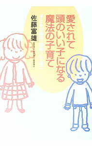&nbsp;&nbsp;&nbsp; 愛されて頭のいい子になる魔法の子育て 単行本 の詳細 子どもが「面白くてたまらない」と感じることは感動そのもの。それが「やる気の脳」を刺激し、脳の発達を促進する。子どもがみるみる変わる食育・遊び・口ぐせ...