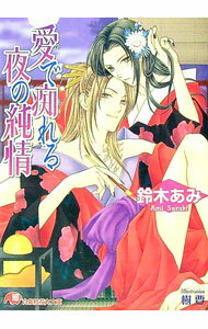 &nbsp;&nbsp;&nbsp; 愛で痴れる夜の純情 文庫 の詳細 カテゴリ: 中古本 ジャンル: 文芸 ボーイズラブ 出版社: 白泉社 レーベル: 白泉社花丸文庫 作者: 鈴木あみ カナ: メデシレルヨルノジュンジョウ / スズキアミ...