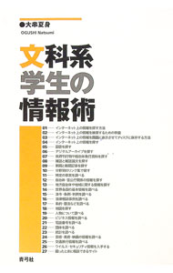 &nbsp;&nbsp;&nbsp; 文科系学生の情報術 単行本 の詳細 人文・社会科学系の検索エンジンやサイトを中心に、インターネットを活用して必要な情報を入手、活用するための技術や考え方を網羅して紹介。印刷物での情報源も併せて掲載。デー...