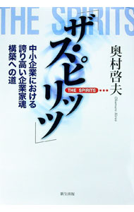 &nbsp;&nbsp;&nbsp; "ザ・スピリッツ " の詳細 出版社: 新生出版 レーベル: 作者: 奥村啓夫 カナ: ザスピリッツ / オクムラヒロオ サイズ: 単行本 関連商品リンク : 奥村啓夫 新生出版